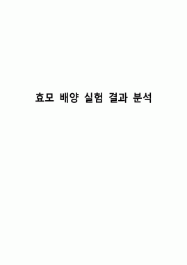 효모 배양 실험 결과 분석-1페이지