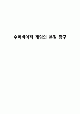 수퍼바이저 게임의 본질 탐구-1페이지