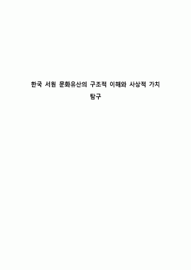 한국 서원 문화유산의 구조적 이해와 사상적 가치 탐구-1페이지