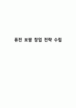 퓨전 보쌈 창업 전략 수립-1페이지