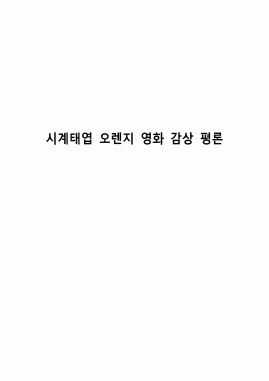 시계태엽 오렌지 영화 감상 평론-1페이지