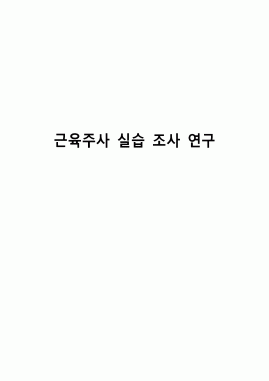 근육주사 실습 조사 연구-1페이지
