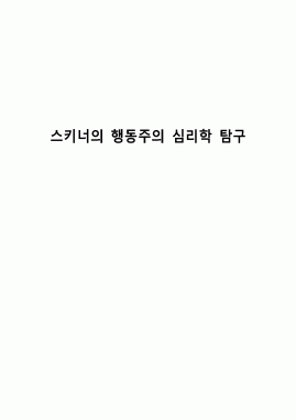스키너의 행동주의 심리학 탐구-1페이지