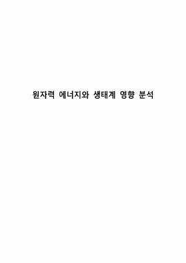 원자력 에너지와 생태계 영향 분석-1페이지