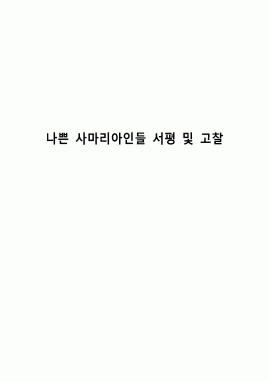 나쁜 사마리아인들 서평 및 고찰-1페이지