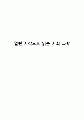 열린 시각으로 읽는 사회 과학-1페이지