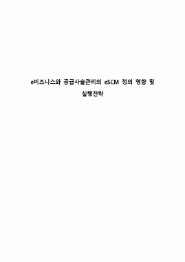 e비즈니스와 공급사슬관리의 eSCM 정의 영향 및 실행전략-1페이지
