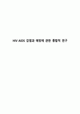 HIV AIDS 감염과 예방에 관한 종합적 연구-1페이지