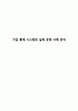 기업 통제 시스템의 실제 운영 사례 분석-1페이지