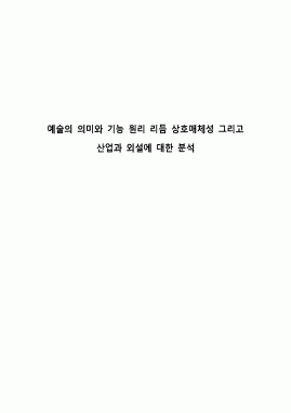 예술의 의미와 기능 원리 리듬 상호매체성 그리고 산업과 외설에 대한 분석-1페이지