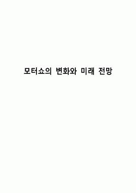 모터쇼의 변화와 미래 전망-1페이지