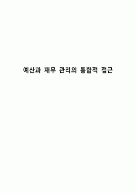 예산과 재무 관리의 통합적 접근-1페이지