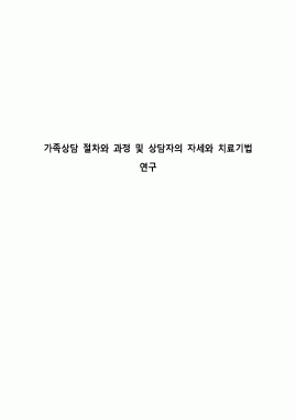 가족상담 절차와 과정 및 상담자의 자세와 치료기법 연구-1페이지