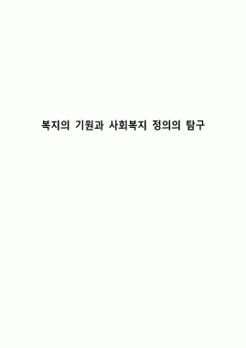 복지의 기원과 사회복지 정의의 탐구-1페이지