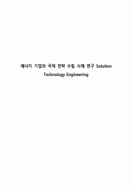 에너지 기업의 국제 전략 수립 사례 연구 Solution Technology Engineering-1페이지
