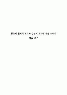 광고의 인지적 요소와 감성적 요소에 대한 소비자 행동 연구-1페이지