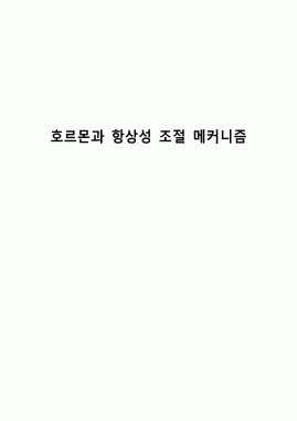 호르몬과 항상성 조절 메커니즘-1페이지