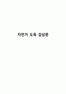 자전거 도둑 감상문-1페이지