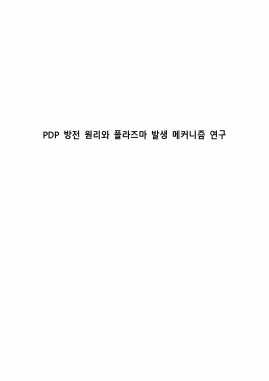 PDP 방전 원리와 플라즈마 발생 메커니즘 연구-1페이지