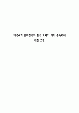제국주의 문화침략과 한국 교육의 대미 종속화에 대한 고찰-1페이지
