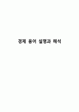 경제 용어 설명과 해석-1페이지