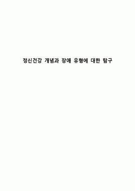 정신건강 개념과 장애 유형에 대한 탐구-1페이지