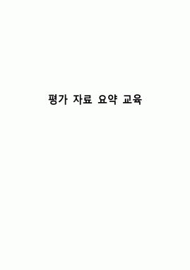 평가 자료 요약 교육-1페이지