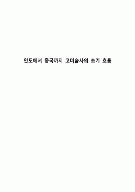 인도에서 중국까지 고미술사의 초기 흐름-1페이지