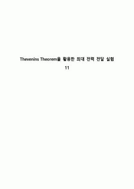Thevenins Theorem을 활용한 최대 전력 전달 실험 11-1페이지
