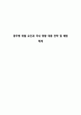 광우병 위험 요인과 국내 영향 대응 전략 및 예방 체계-1페이지