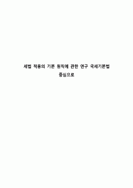 세법 적용의 기본 원칙에 관한 연구 국세기본법 중심으로-1페이지