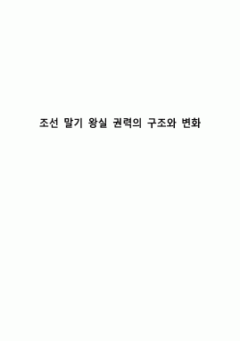 조선 말기 왕실 권력의 구조와 변화-1페이지