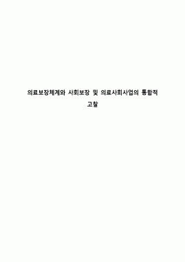 의료보장체계와 사회보장 및 의료사회사업의 통합적 고찰-1페이지