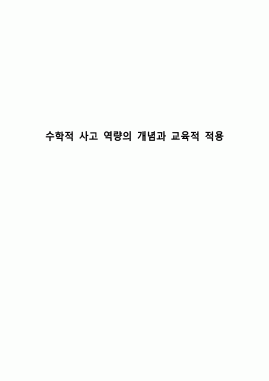 수학적 사고 역량의 개념과 교육적 적용-1페이지