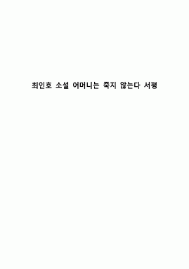 최인호 소설 어머니는 죽지 않는다 서평-1페이지