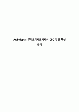 Arabidopsis 뿌리표피세포에서의 CPC 발현 특성 분석-1페이지