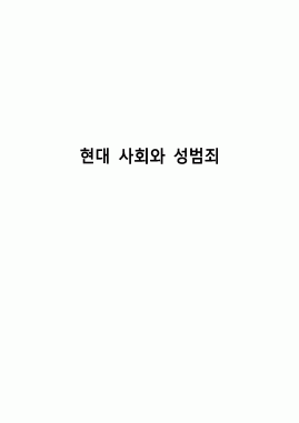 현대 사회와 성범죄-1페이지