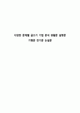 다양한 문체별 글쓰기 기법 분석 생활문 설명문 기행문 전기문 논설문-1페이지