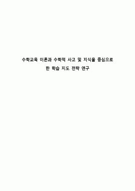 수학교육 이론과 수학적 사고 및 지식을 중심으로 한 학습 지도 전략 연구-1페이지