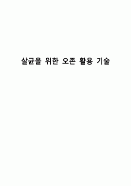 살균을 위한 오존 활용 기술-1페이지