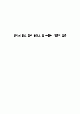 민지의 진로 탐색 홀랜드 융 아들러 이론적 접근-1페이지