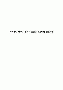 바이올린 연주의 정서적 표현과 테크닉의 상호작용-1페이지