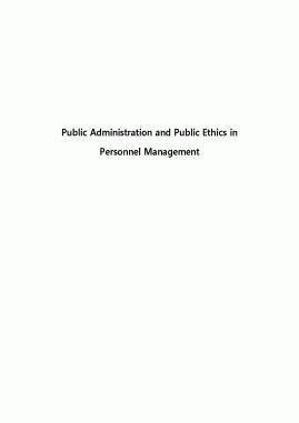 Public Administration and Public Ethics in Personnel Management-1페이지