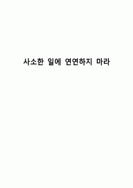 사소한 일에 연연하지 마라-1페이지