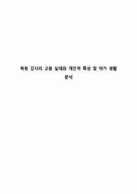학원 강사의 고용 실태와 개인적 특성 및 여가 생활 분석-1페이지