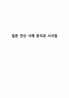 일본 전산 사례 분석과 시사점-1페이지
