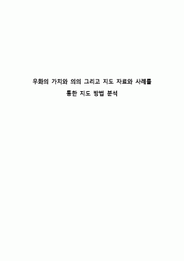 우화의 가치와 의의 그리고 지도 자료와 사례를 통한 지도 방법 분석-1페이지