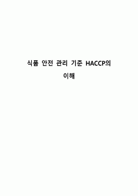 식품 안전 관리 기준 HACCP의 이해-1페이지