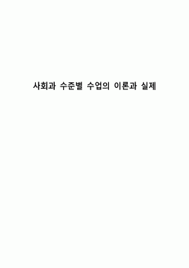 사회과 수준별 수업의 이론과 실제-1페이지