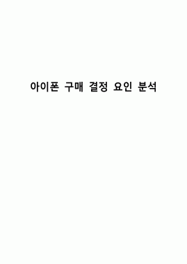 아이폰 구매 결정 요인 분석-1페이지
